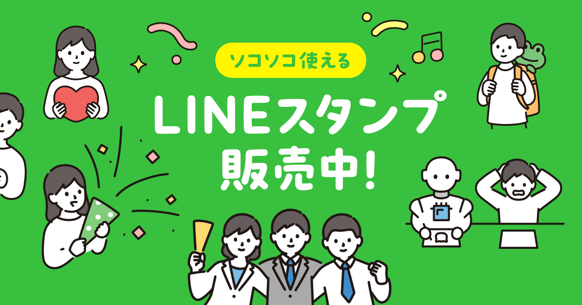 ソコストのスタンプ販売中！｜ソコスト